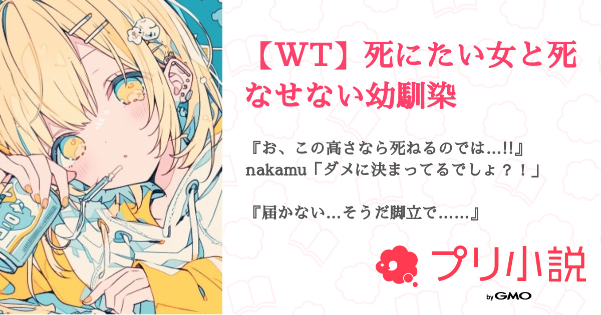 第4話：#__3（【WT】死にたい女と死なせない幼馴染）｜無料スマホ夢小説ならプリ小説 byGMO